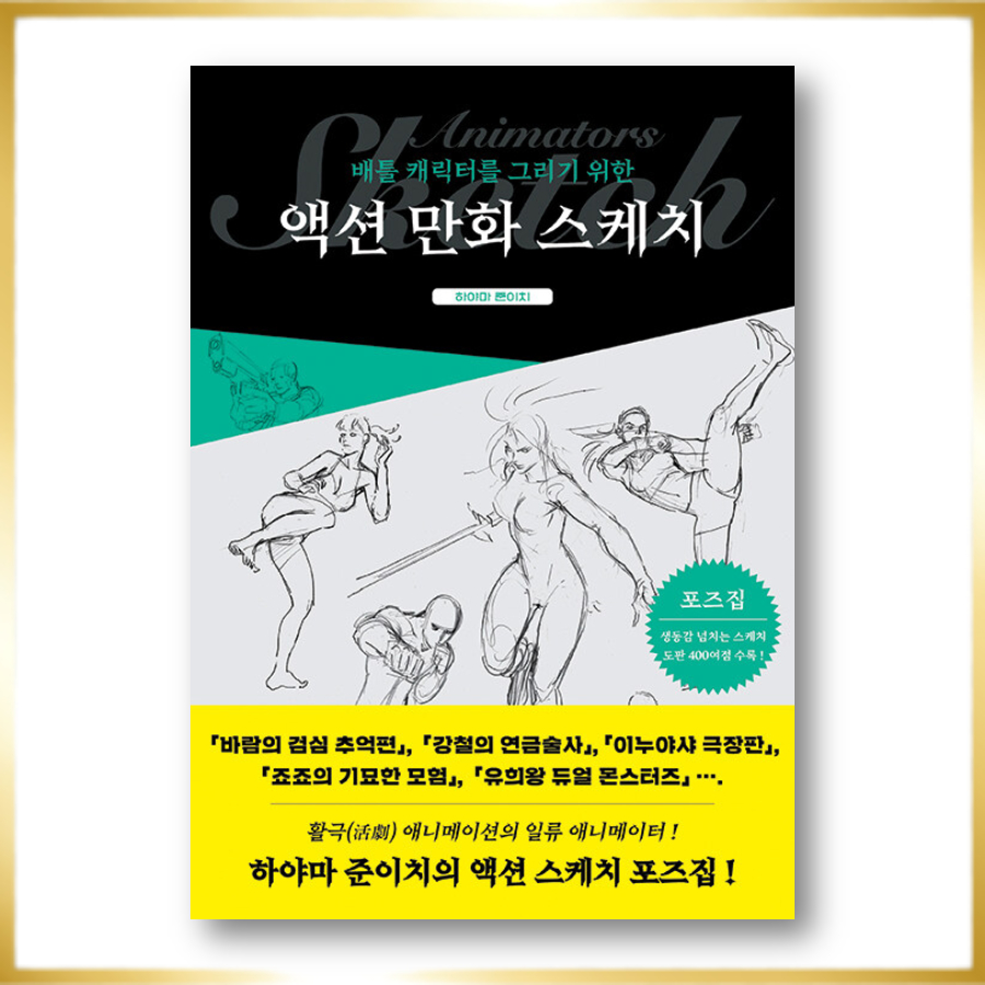 🇰🇷Junichi Hayama's Animators Sketch Collection: Battle Characters ...