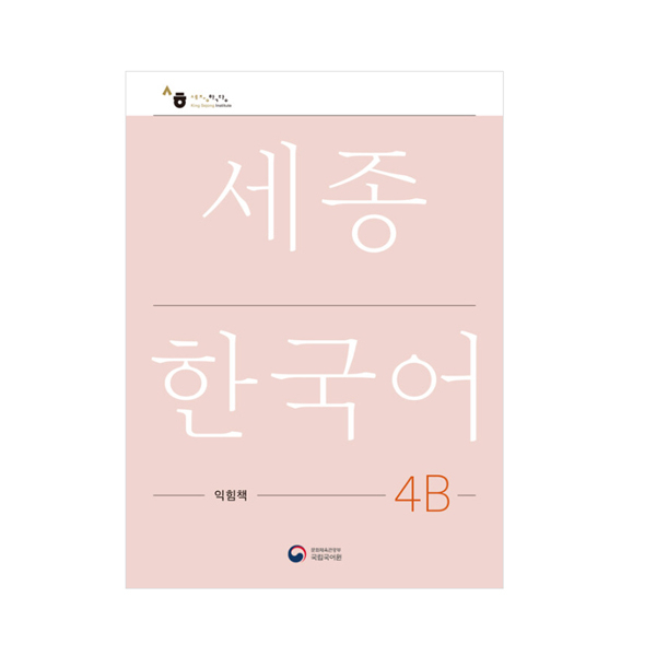 Sejong Korean Workbook(Revised Korean version) 세종 한국어 익힘책 | Shopee Malaysia