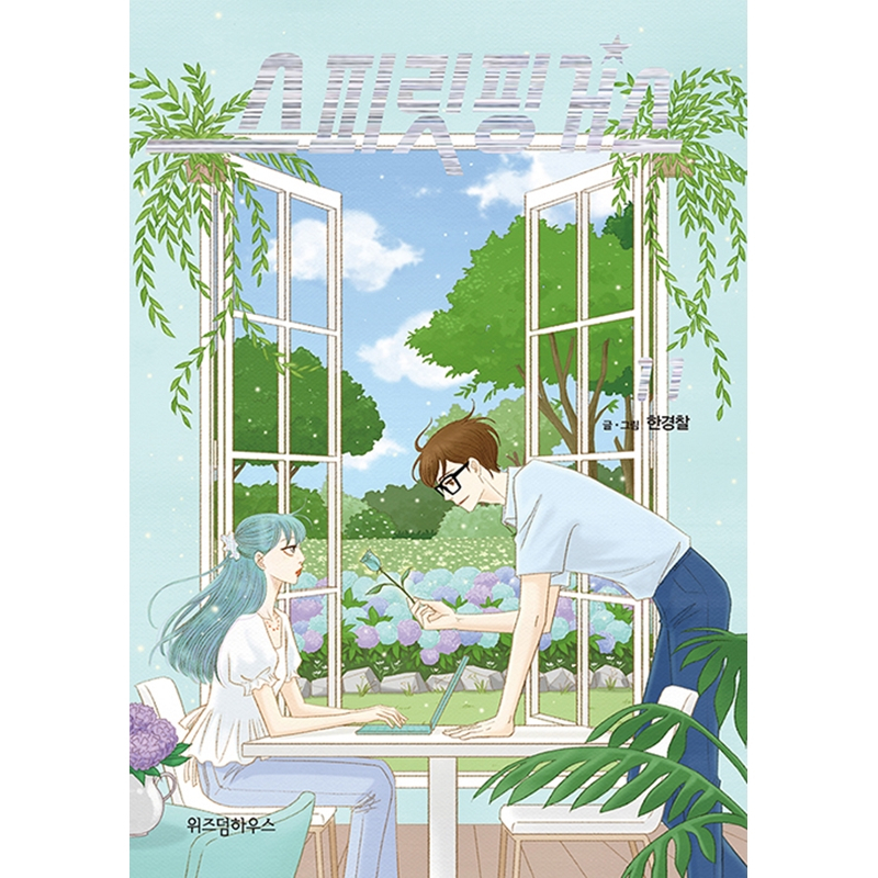 Spirit Fingers Manhwa Spirit Fingers Korean Webtoon, Romance Comedy ...