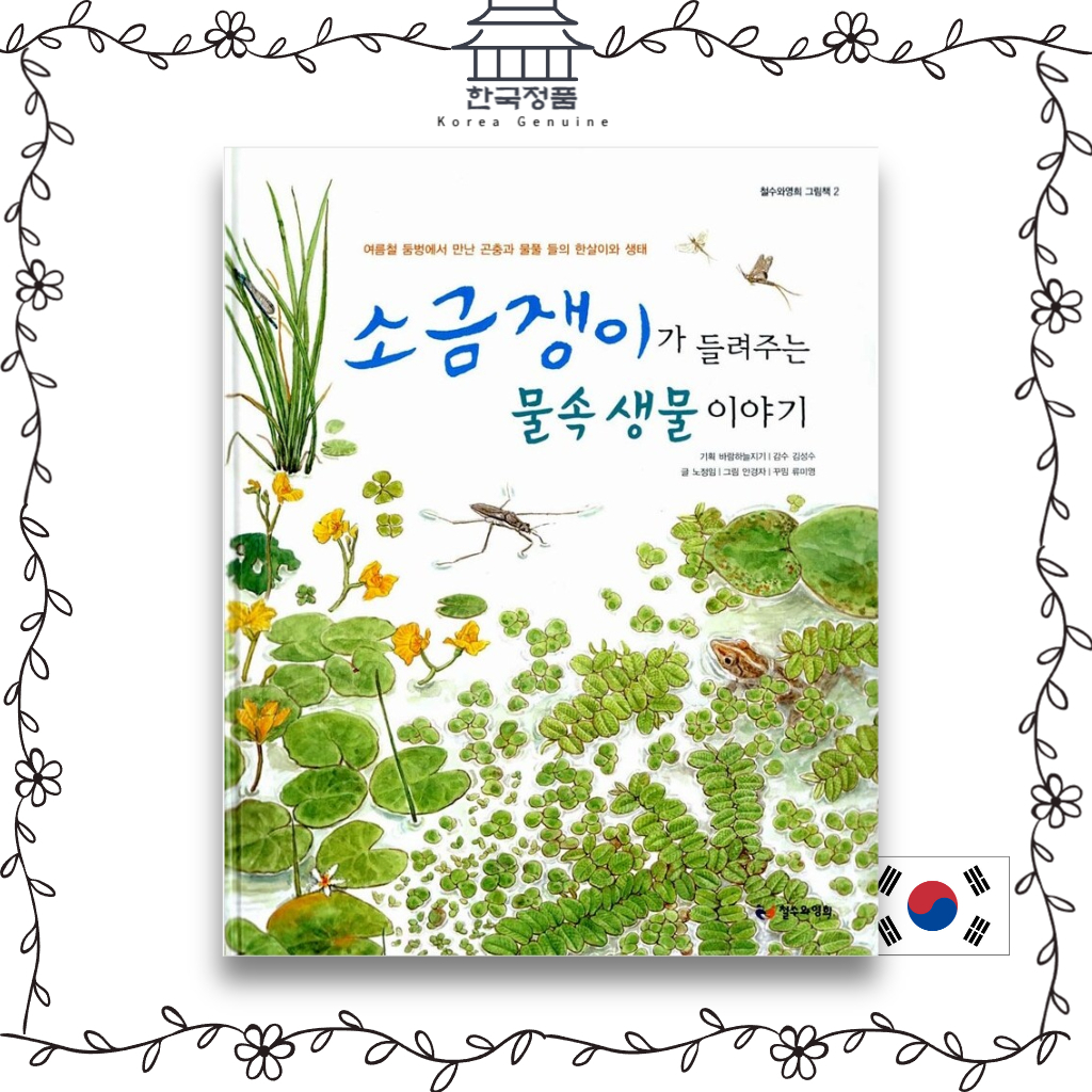 Stories of underwater creatures told by water striders | Cheolsu and ...