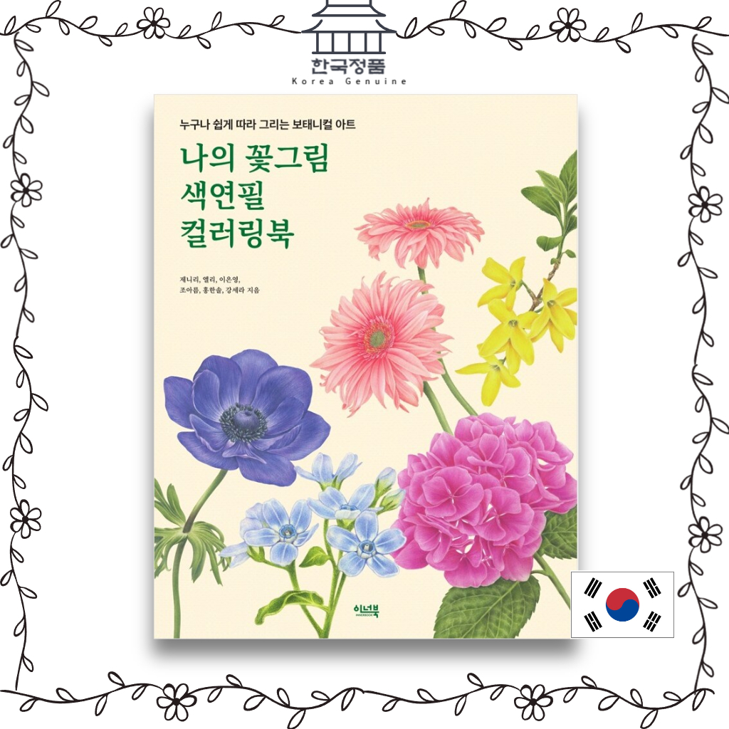 My Flower Painting Colored Pencil Coloring Book 나의 꽃그림 색연필 컬러링북 ...