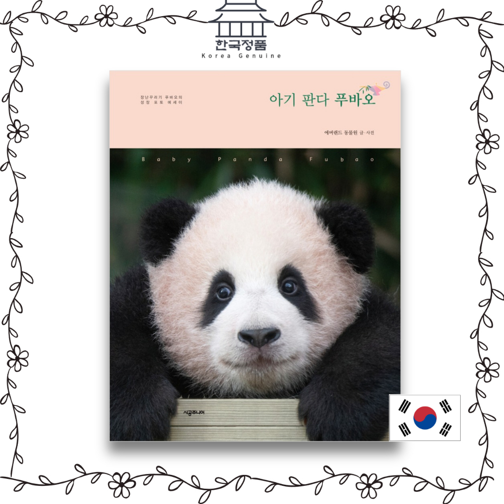 [Korean Edition] Baby Panda Fubao Photo Book by Everland Zoo (Fu bao ...