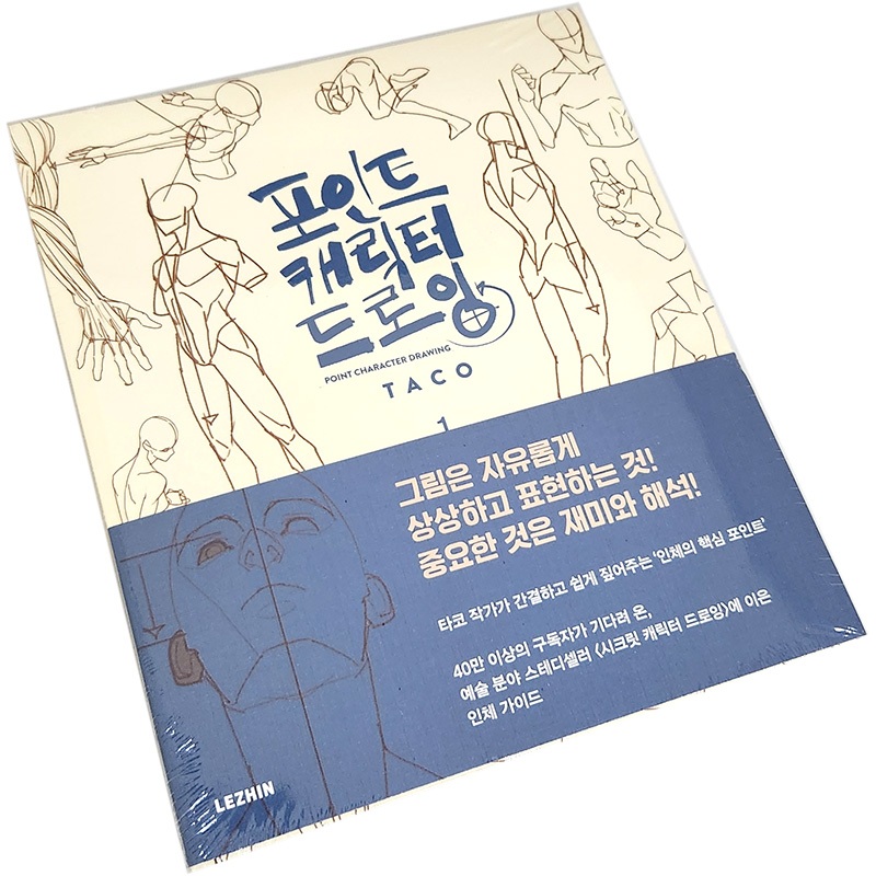 [Korea book] Point Character drawing (2 books set) by Taco (How to draw ...
