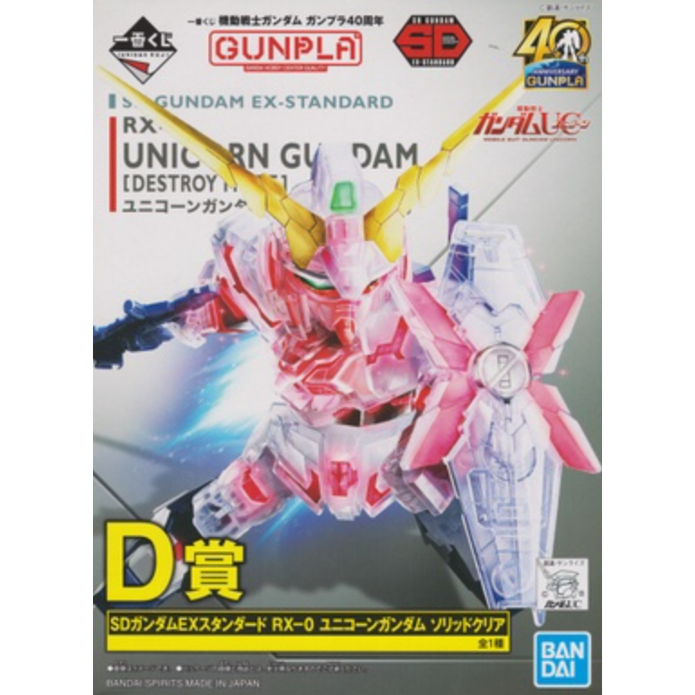Bandai SDEX Gunpla SD EX-Standard Prize D RX-0 Unicorn Gundam (Solid ...