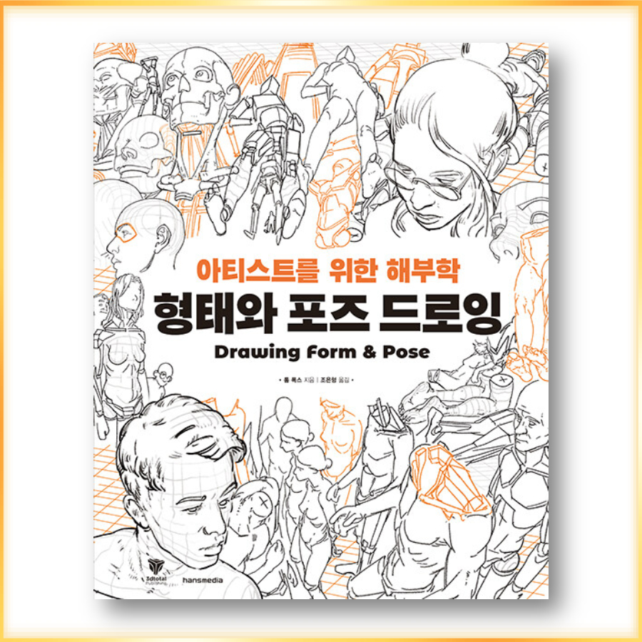 рџ рџ Anatomy For Artists Drawing Form Pose Official Korean Version