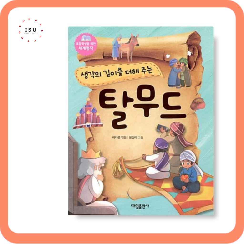 Talmud - world masterpiece for elementary school students (Reading ...