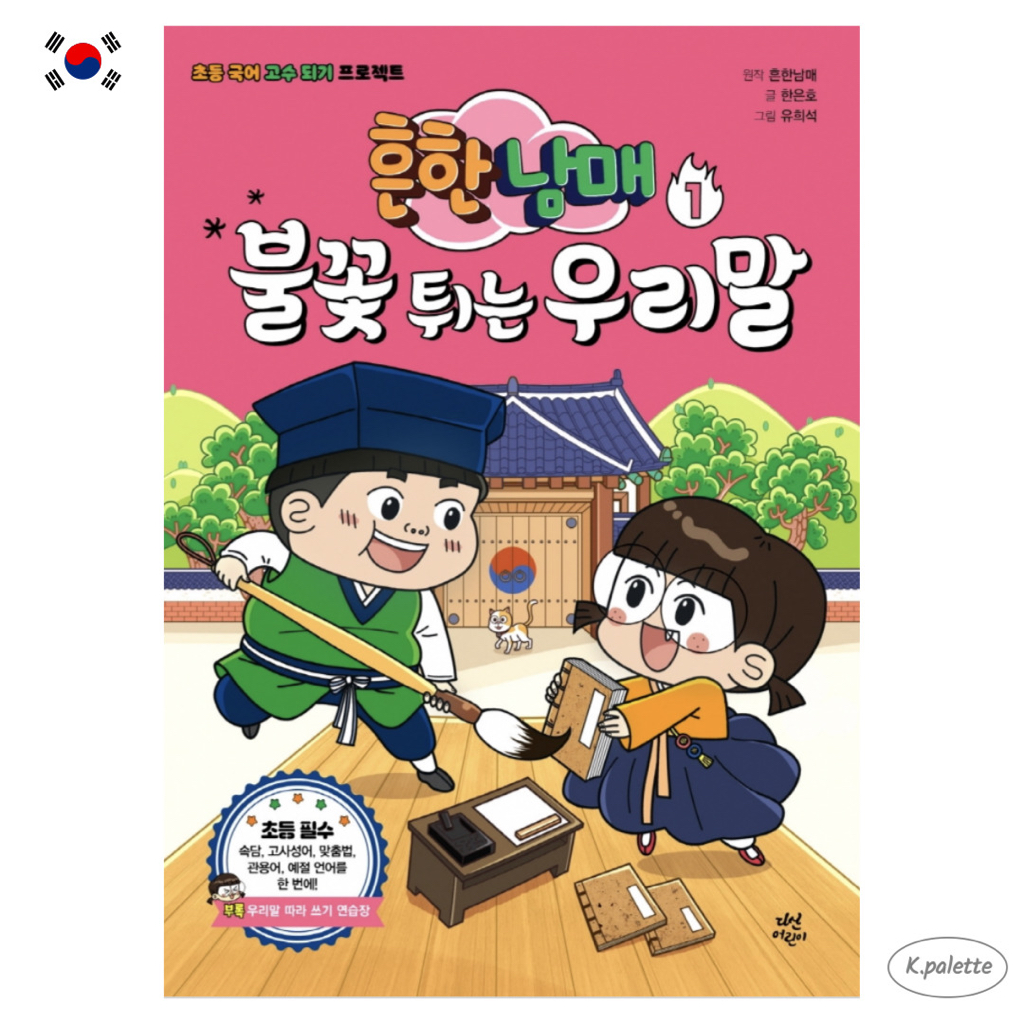 Common Siblings Series | 흔한남매 불꽃 튀는 우리말 | Korean Book | Children's ...