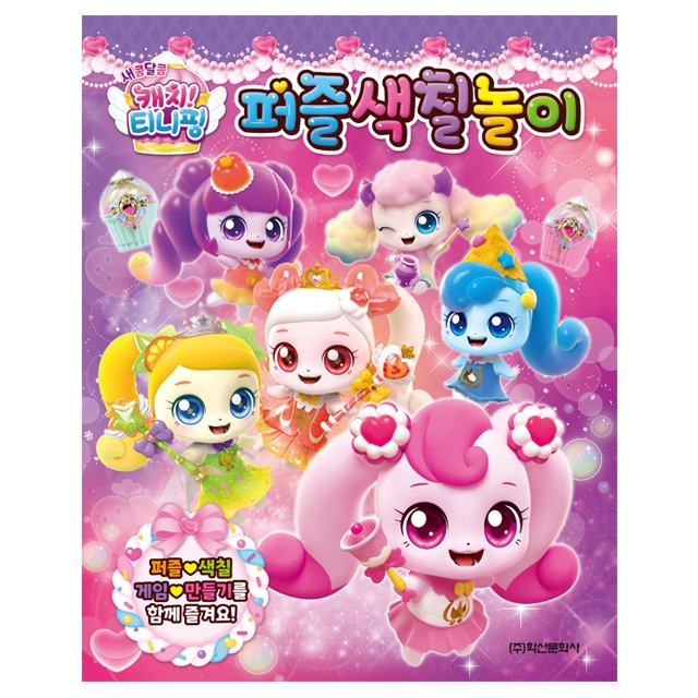 Catch! Teenieping – Season 4 Puzzle Coloring Activity Book – 4-in-1 Fun ...