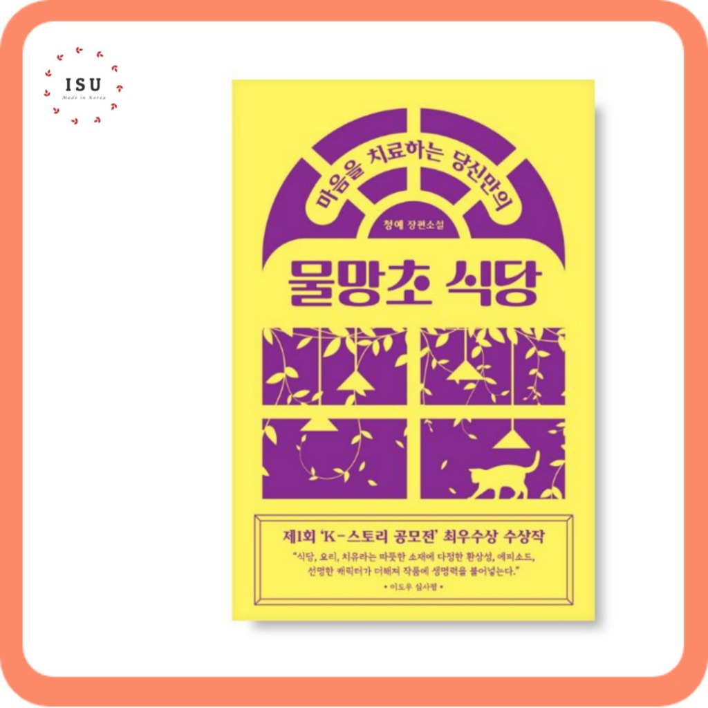 [Korean Novel] Your Own Forget-Me-Not Restaurant for Healing by Cheong ...