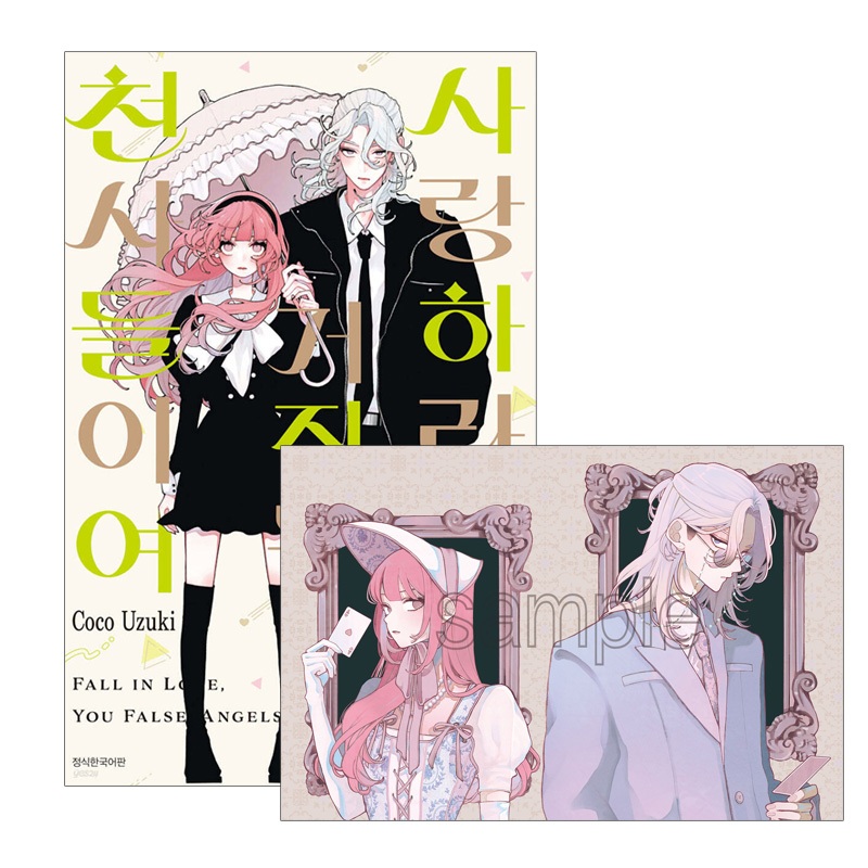 [Korean edition] Koiseyo Mayakashi Tenshi-domo (Fall in Love, You False Angels恋せよまやかし天使ども) Vol.4 ...