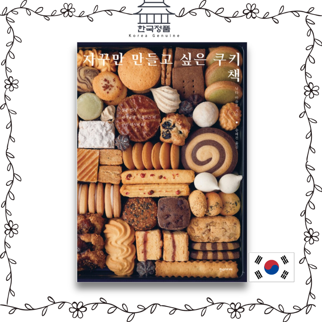 [Korea Baking book] A cookie book you want to make over and over again ...
