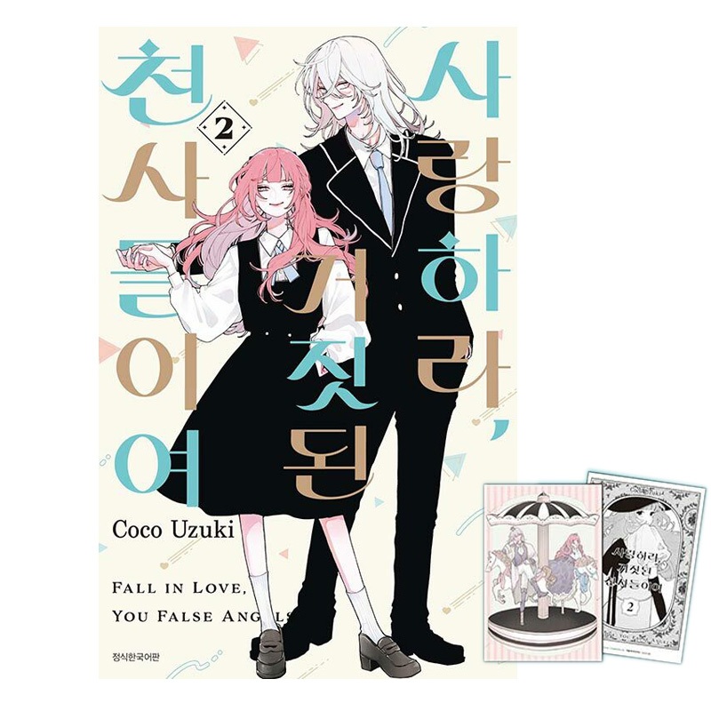 [Korean edition] Koiseyo Mayakashi Tenshi-domo (Fall in Love, You False Angels恋せよまやかし天使ども) vol.2 ...