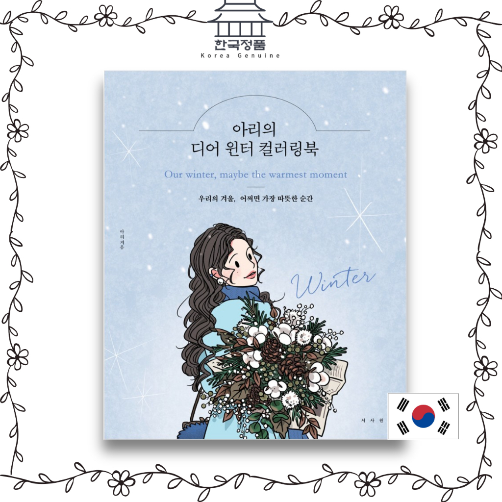 Ari's Dear Winter Coloring Book. ari nunnunano Korean coloring ...