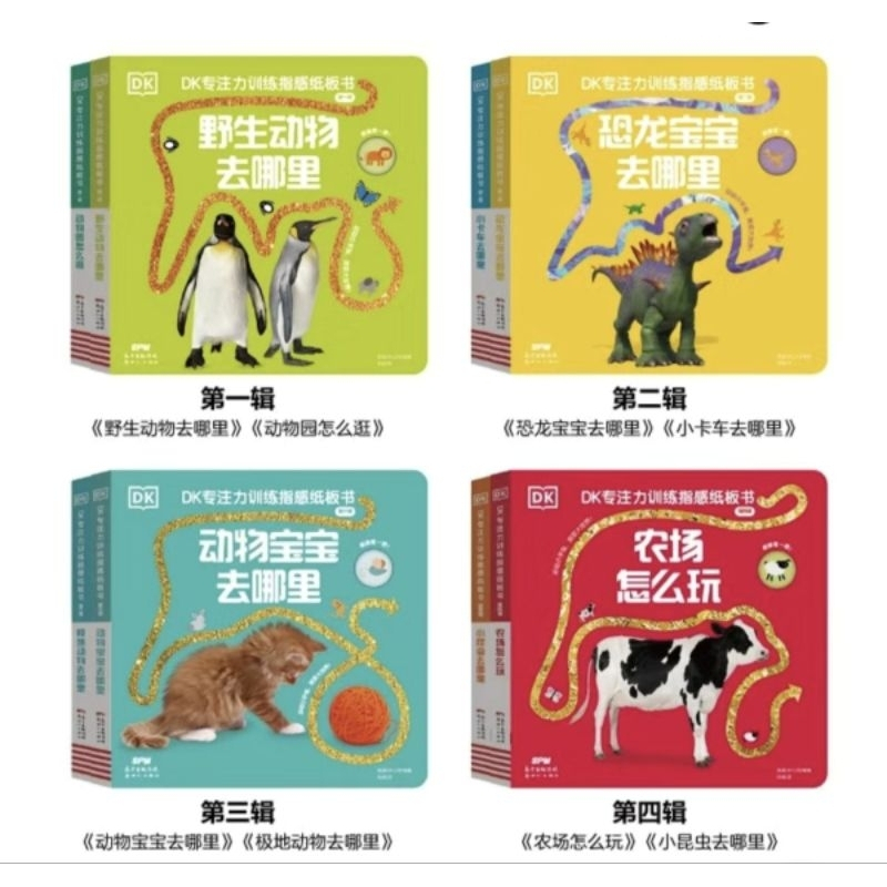 8bks set DK专注力儿童早教开发训练指感纸板书DK Focus Training Children's Early Education ...
