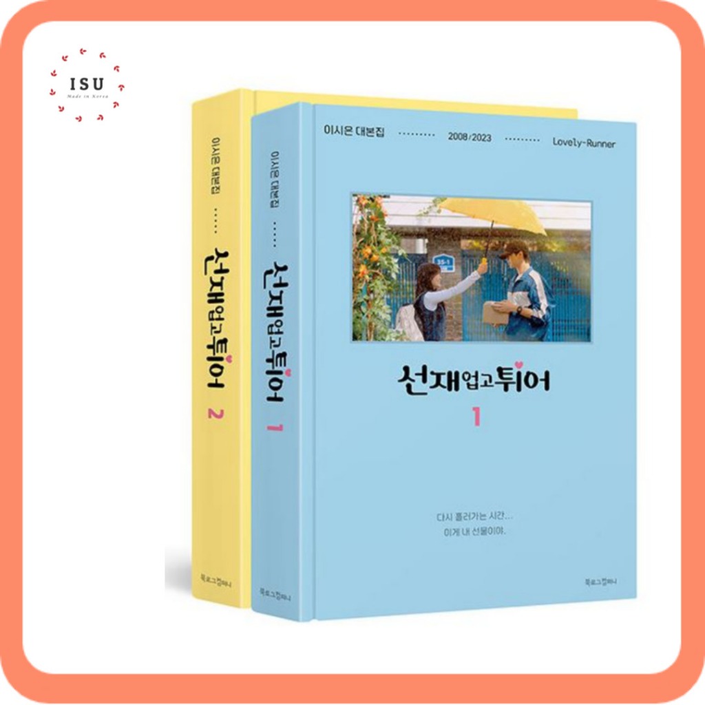Lovely Runner : Korean Drama Script Book 1-2 선재 업고 튀어 1~2 세트 - 전2권 ...