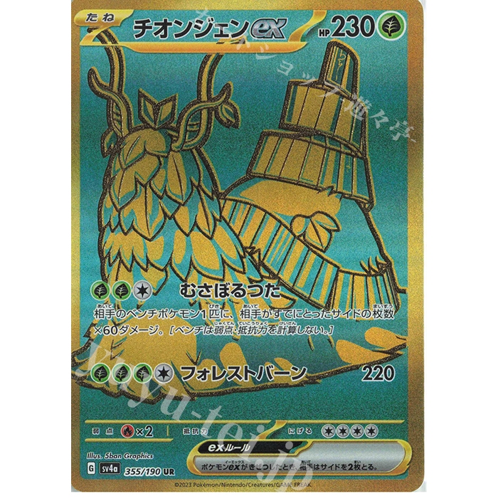 Pokemon Japanese TCG Card Wo-Chien EX SV4A Shiny Treasure 355/190 UR ...