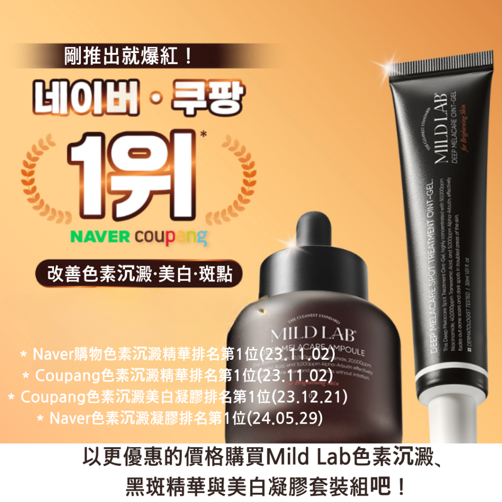 [Mild Lab] Deep Melacare Ampoule + Oint Gel Set: Korean Skincare Made ...