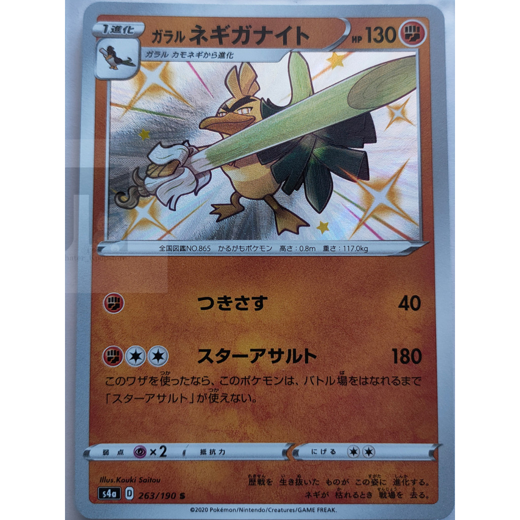(Shiny Pokemon!!!) Pokemon JAP ver 宝可梦日文版 s4a 263/190 (S Rarity) Galarian Sirfetch'd 伽勒尔 葱游兵 ...