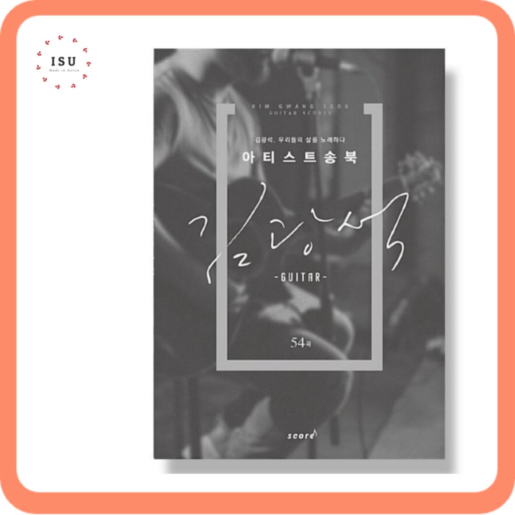 ARTIST SONGBOOK : Kim Gwang Seok Guitar Scores (54 Songs) 아티스트 송북 : 김광석 ...