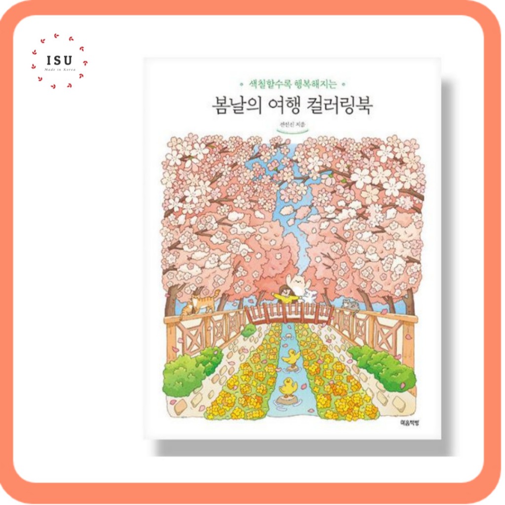 [Korean Coloring Book] Spring Day Journey Coloring Book 봄날의 여행 컬러링북 ...