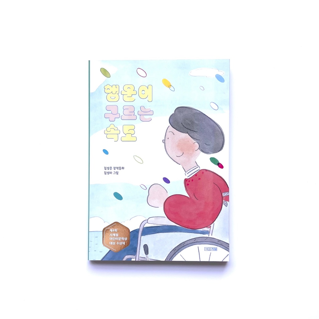 [The Speed of Fortune Rolling] Korean Original Fairy Tale 행운이 구르는 속도 ...