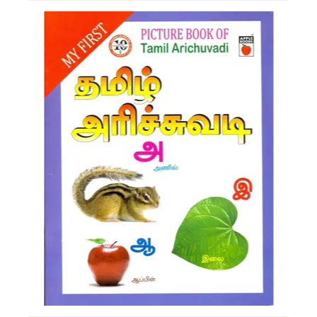Tamil Book/ My First Picture Book of Tamil Arichuvadi - Tamil Alphabet ...