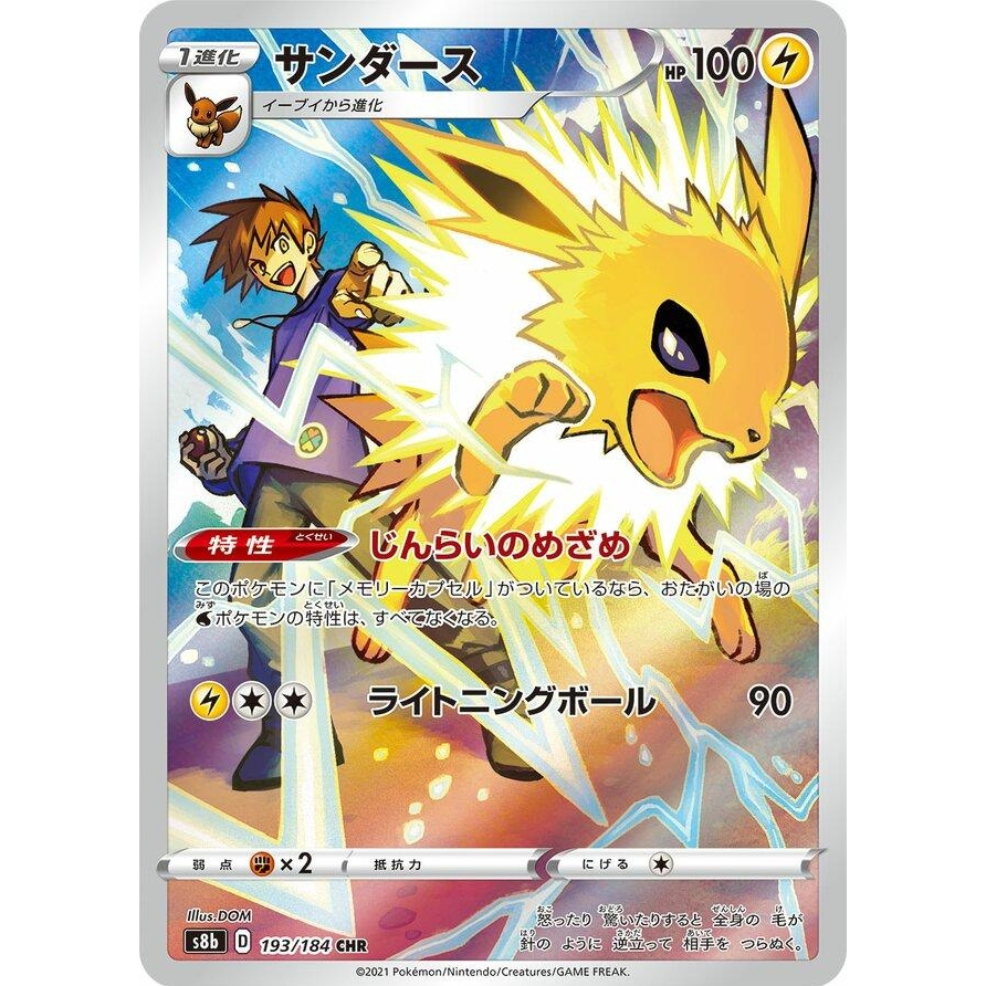 『Japanese Pokémon Card』 ️【Blue's Jolteon/サンダーズ CHR 193/184】 ️『s8b VMAX ...