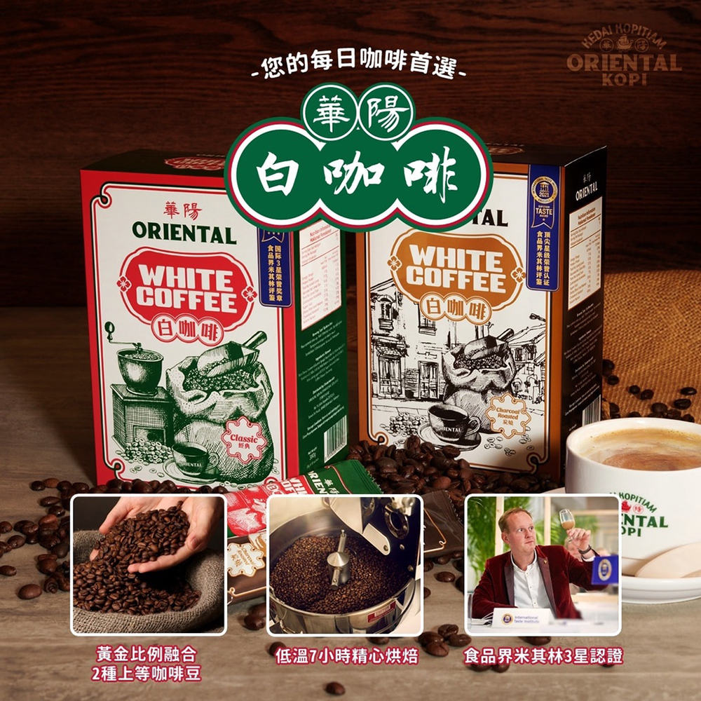 (Authentic) Michelin 3 Star ORIENTAL华阳 Roasted White Coffee Instant 3 ...