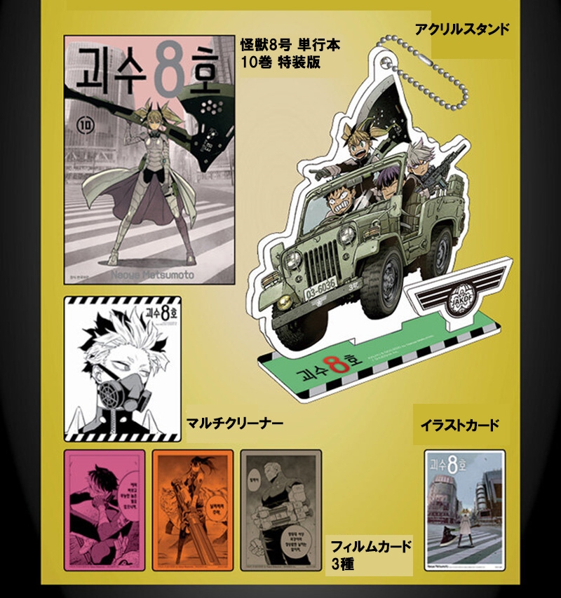 [Korea limited edition] Kaiju No. 8 Monster #8 Vol.10 special box ...