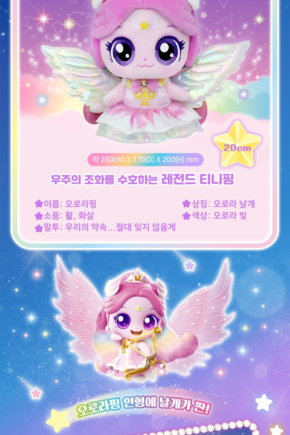 Catch! Teenieping Shooting Star Aurora Ping Plush Doll with Wings ...