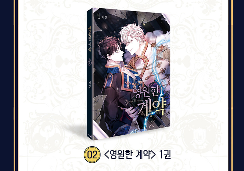 [Korean edition] Eternal Covenant vol.1 special box edition (BL Yaoi ...