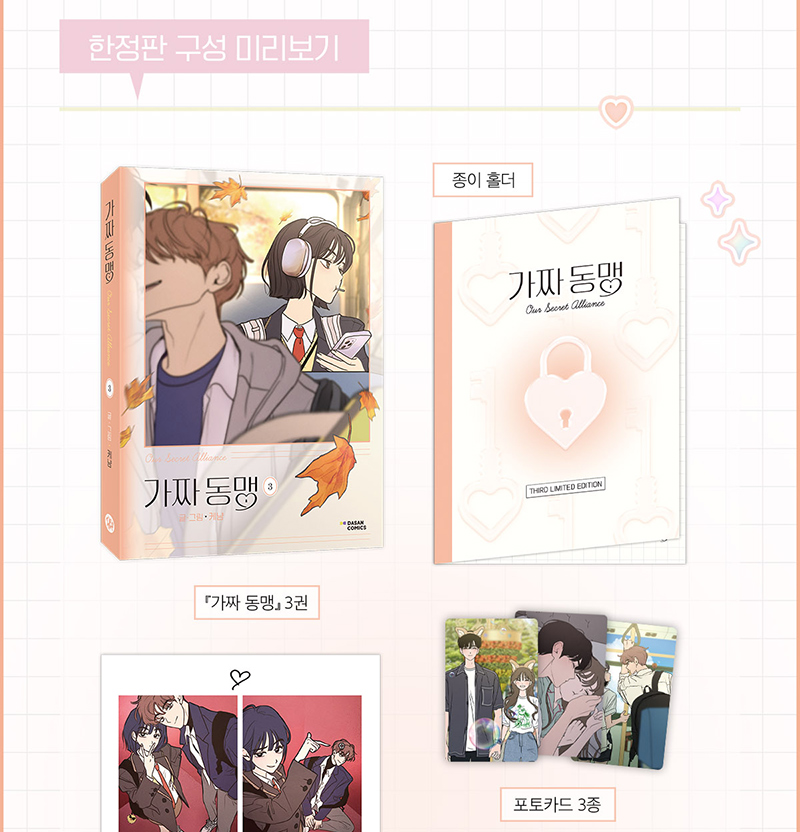 [Korean Limited edition] Our Secret Alliance Vol.3 with special goods ...