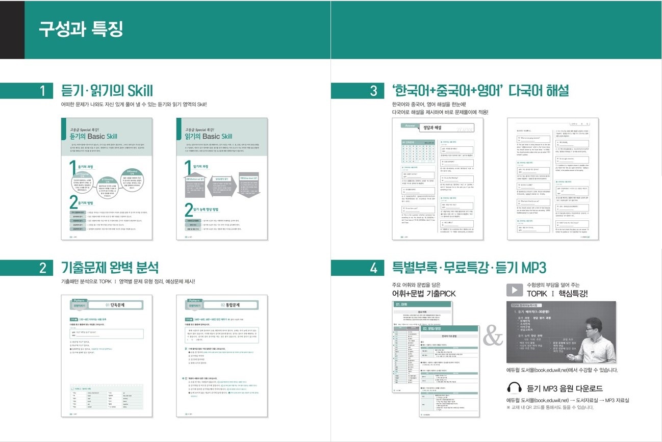 2024 Eduwill QUICK TOPIK 1, 2(Test Workbook + 2nd Mock Test ...