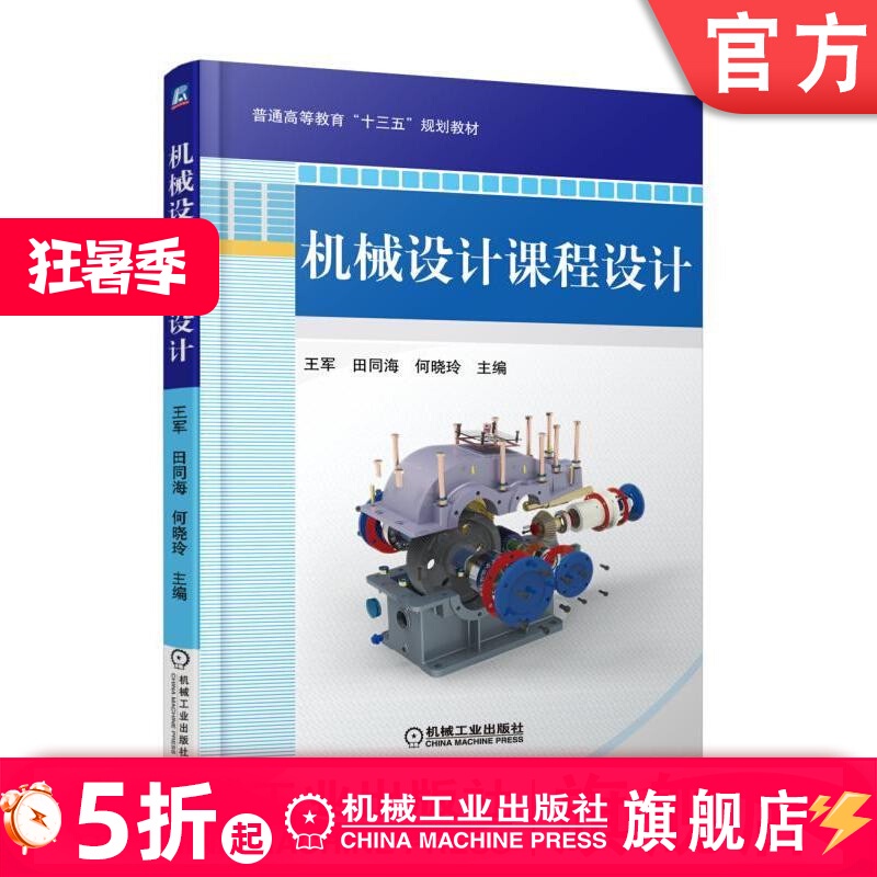 [Machinery] Mechanical Design Course Design Wang Juntian Tonghai He Xiaoling Ordinary Advanced ...