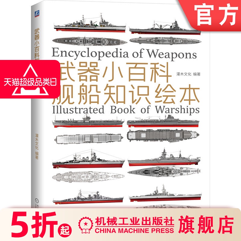 [Military Popular Science Design] Weapon Encyclopedia Ship Knowledge ...