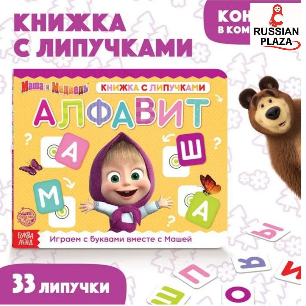 Masha and the Bear Russian Alphabet book a 12-page educational with ...
