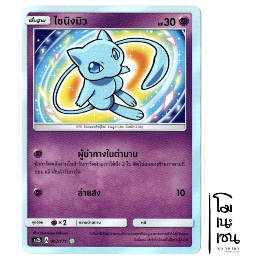 Shining Mew 067/171-Awakening The Legend SET B [AS2b] Pokemon Trading ...