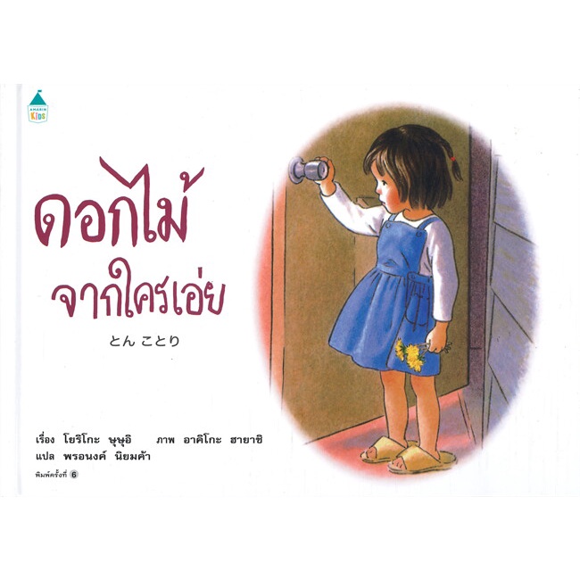 Flower Book From Who Is It (New) Publisher :Amarin Kids Little Boy ...