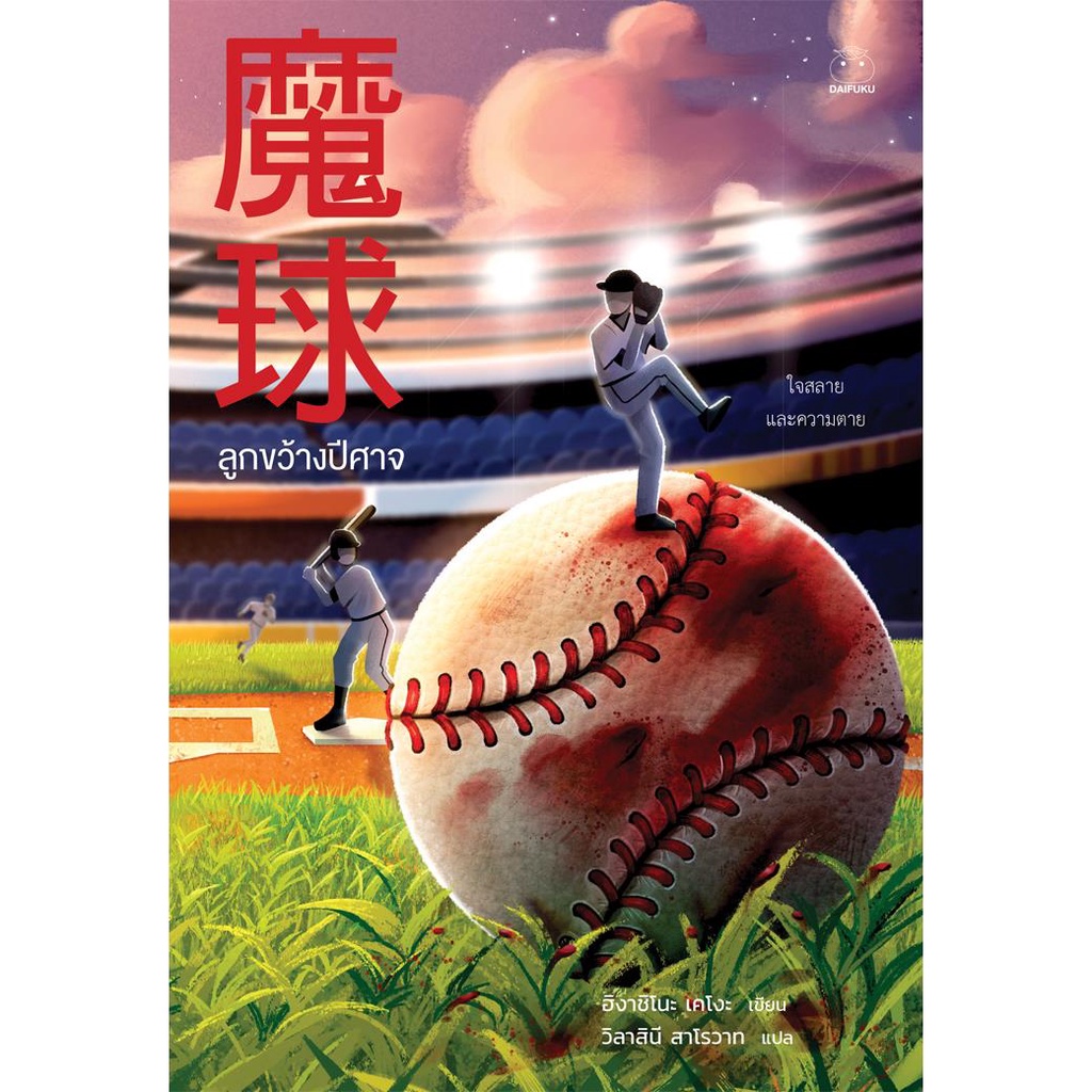 Demon Throwing Ball Book Author: Higashino Kego (Keigo Higashino ...