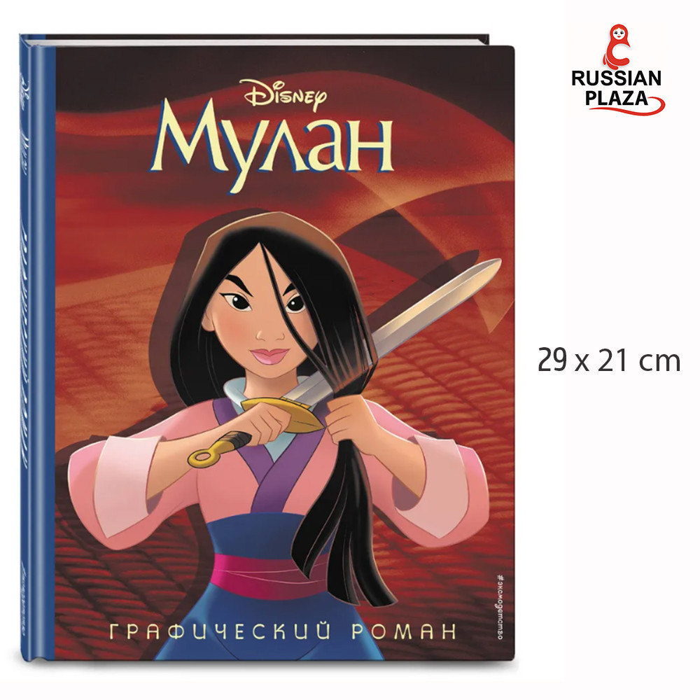 / Disney Pixar// Dinsey Mulan. Graphic Novel Russian Plaza | Shopee ...