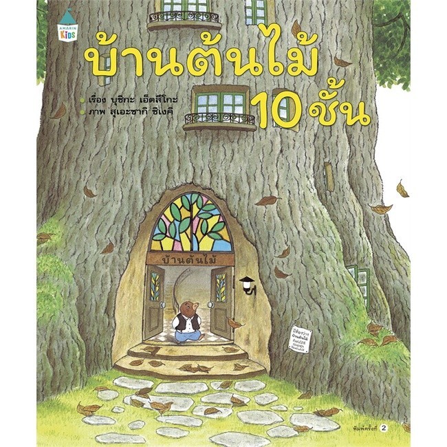 10-Storey Treehouse (Hardcover) Book Author Busika Atsuko (Etsuko ...