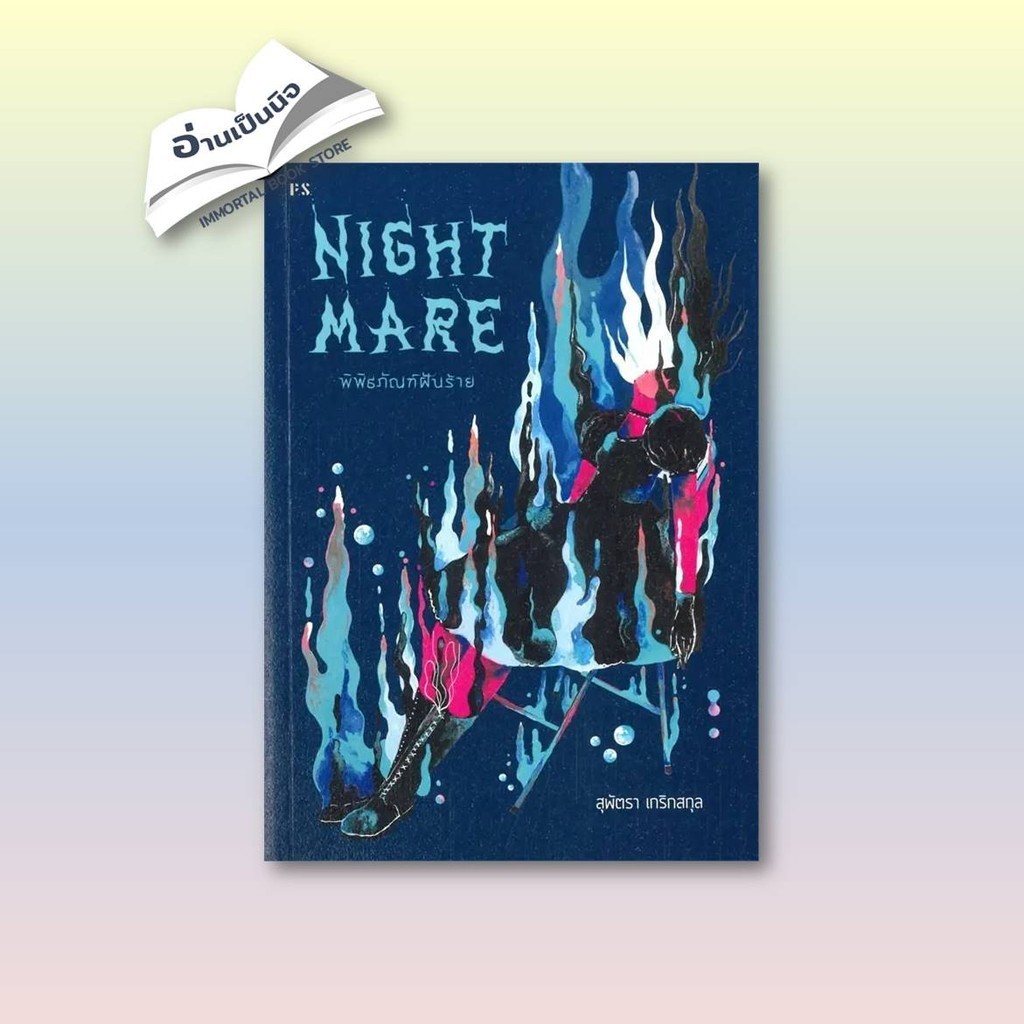 Nightmare Book: Museum Author: Supatra Keriks Publisher: P.S/P.S ...