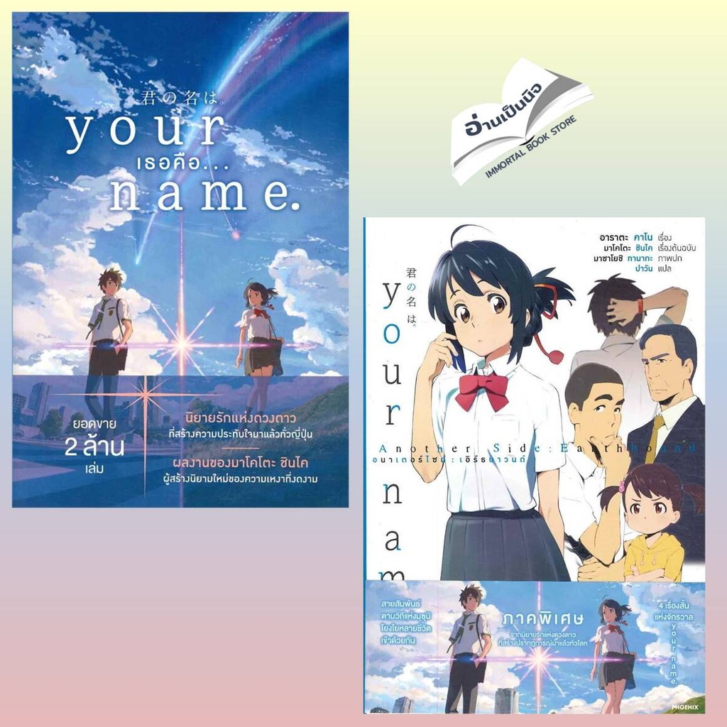 Your Name Book. You Are... (LN) Light Novel-LN Makoto Shinkai (Makoto Shinkai) PHOENIX-PHOENIX ...