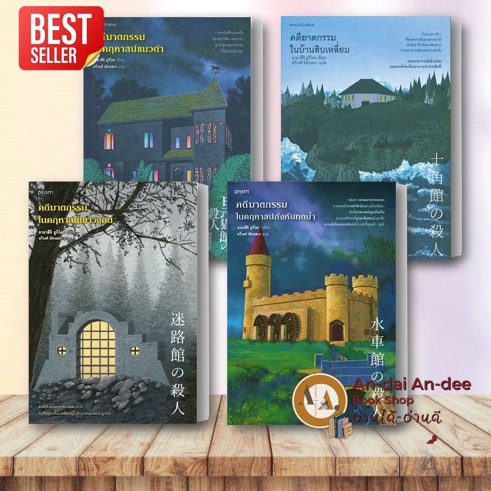 Book Ayatsuji: Murder Case In The Mansion/In The Ten-Square House/In ...