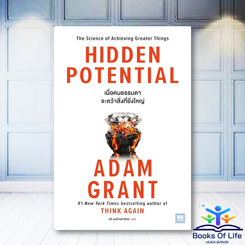 HIDDEN POTENTIAL Book When Normal One Will Grab It Great-Adam Grant ...