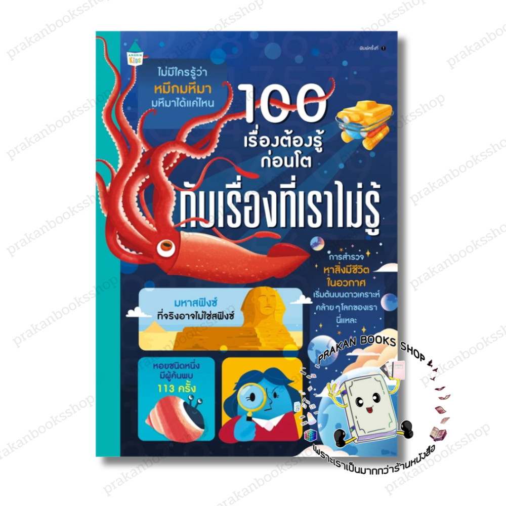 100 Stories Book Need To Know Before Growing Up With We Don't Amarin ...
