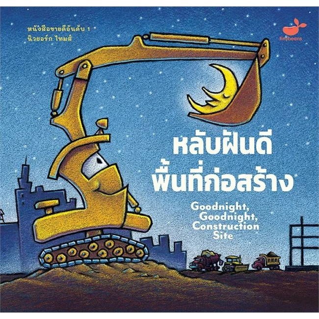 Goodnight Construction Site Sleep Book Goodood Author Sherri Duskey ...
