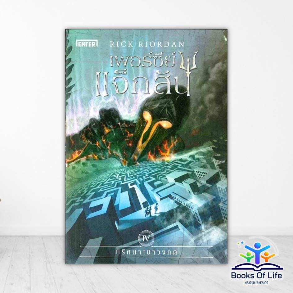 Percy Jackson and the Maze Puzzle (New Cover) the Battle of the ...