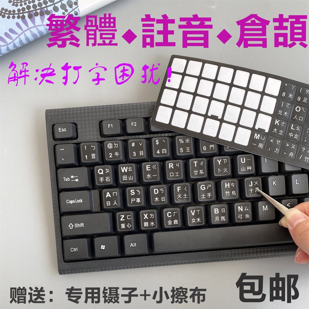 Traditional Chinese keyboard sticker Cangjie Zhuyin keyboard sticker ...