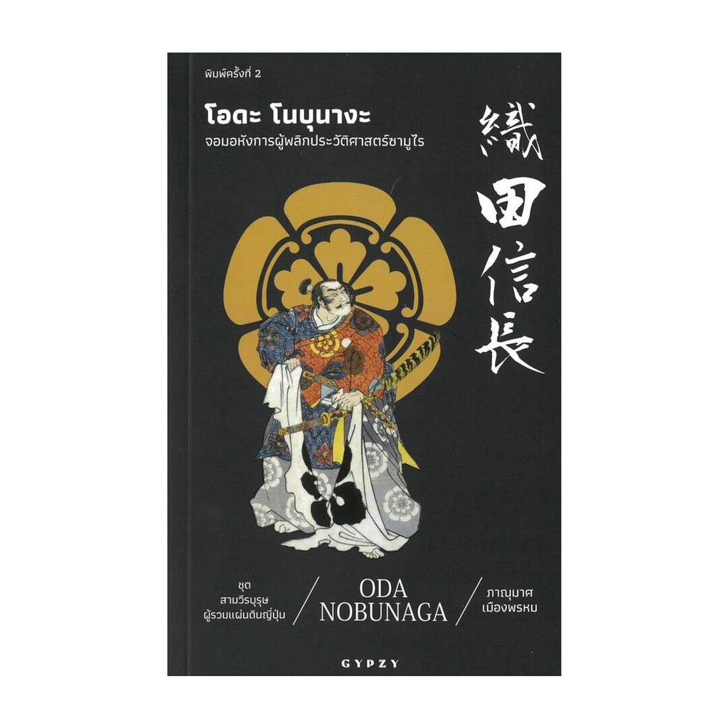 Book Oda Nobunaga: Samurai Historics Flipper (Oda Nobunaga) (2nd ...